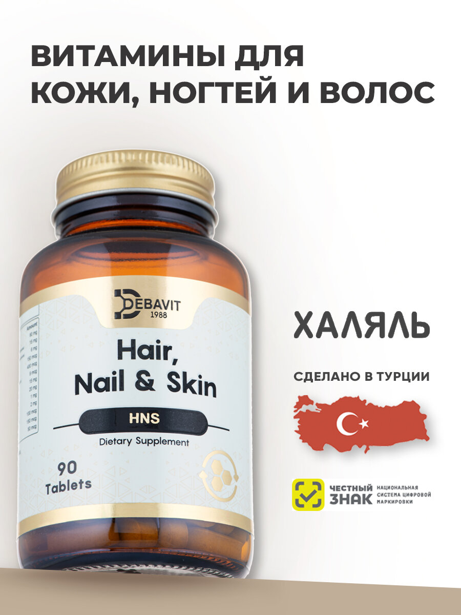 Hair, Nail & Skin "Кожа, Ногти и Волосы". Витаминно-минеральный комплекс спортивный DebaVit / 90 таблеток / Халяль