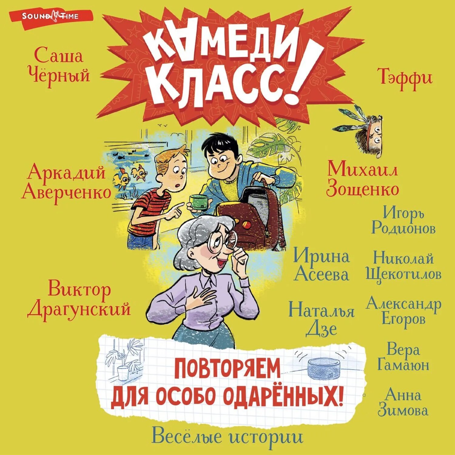 Повторяем для особо одаренных! Весёлые истории, рассказанные классными классиками и классными современниками [Аудиокнига]