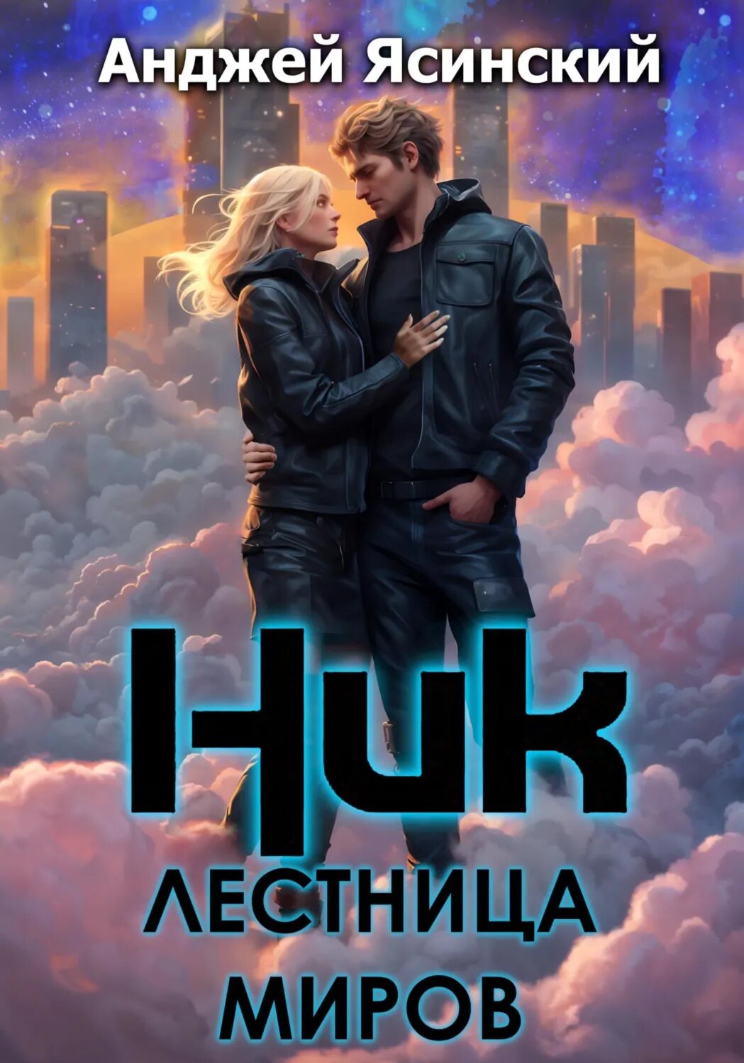 Ник. Лестница миров [Цифровая книга]