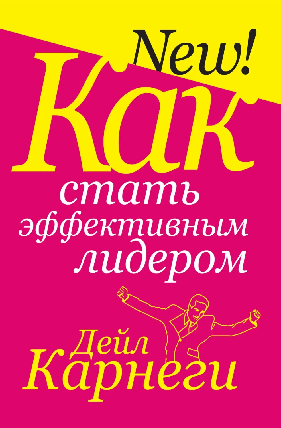 Как стать эффективным лидером [Цифровая книга]