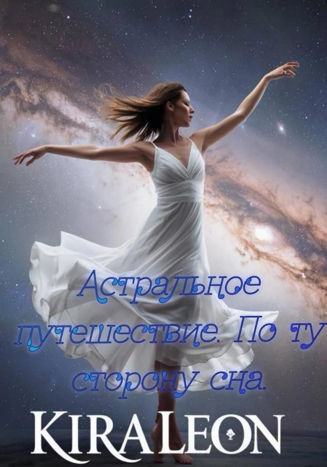 Астральное путешествие. По ту сторону сна [Цифровая книга]
