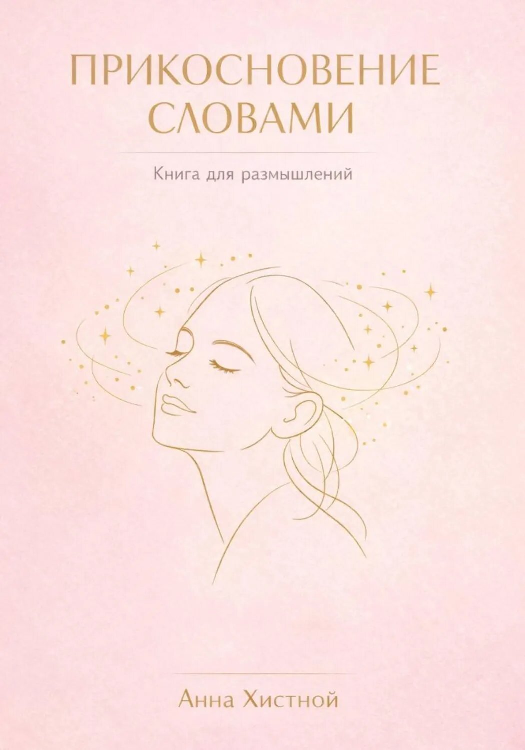 Прикосновение словами [Цифровая книга]