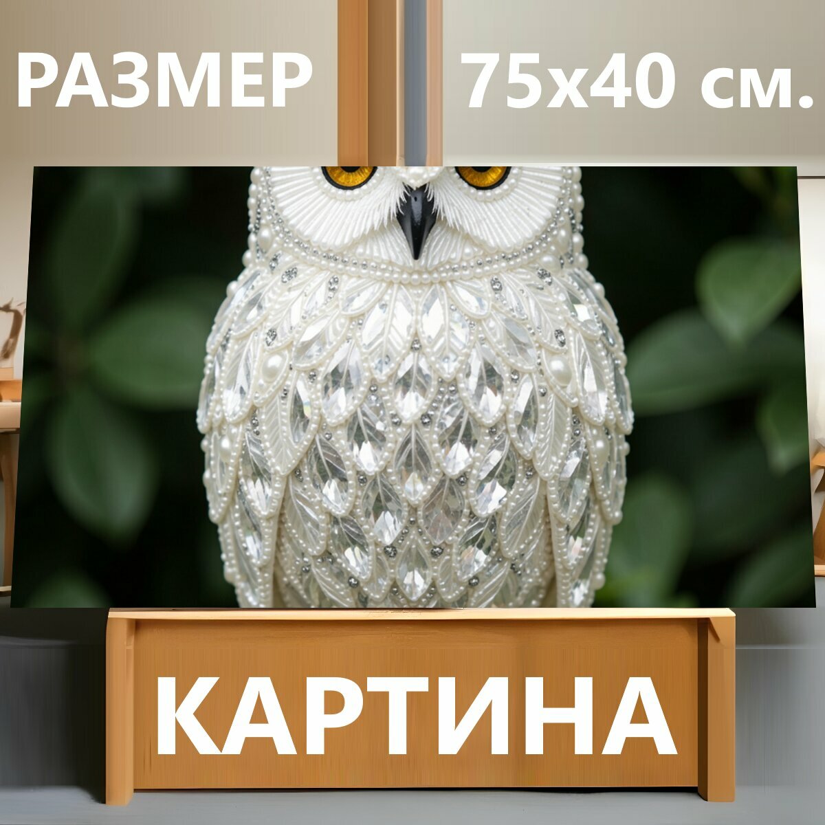 Картина на холсте "Декоративная сова из бисера. Изящная птица ручной работы с белоснежными перьями, жемчужными и стеклянными деталями." на подрамнике 75х40 см. для интерьера