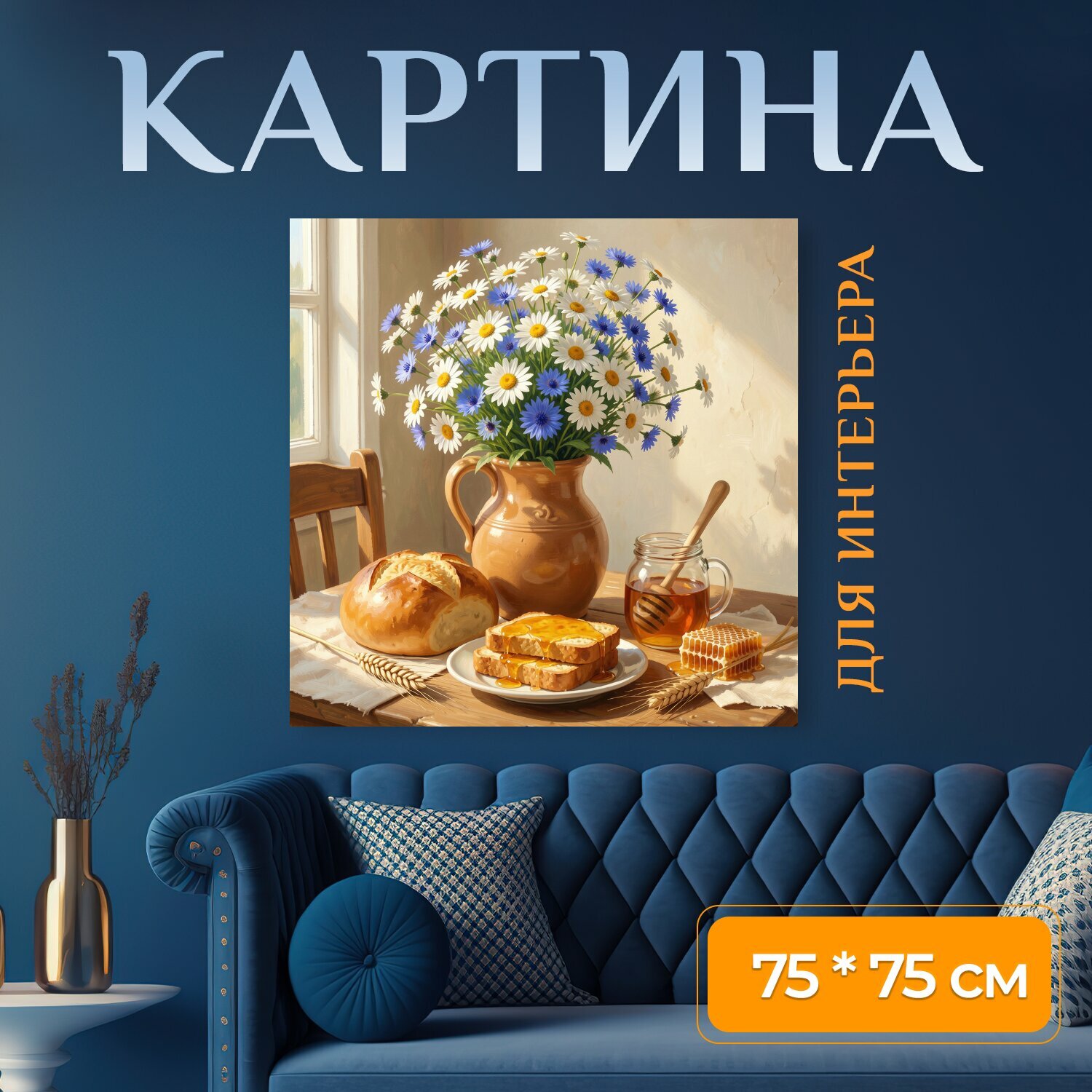Картина на холсте "Натюрморт с цветами и медом. Уютная солнечная композиция в деревенском стиле: ромашки и васильки в керамическом кувшине." на подрамнике 75х75 см. для интерьера