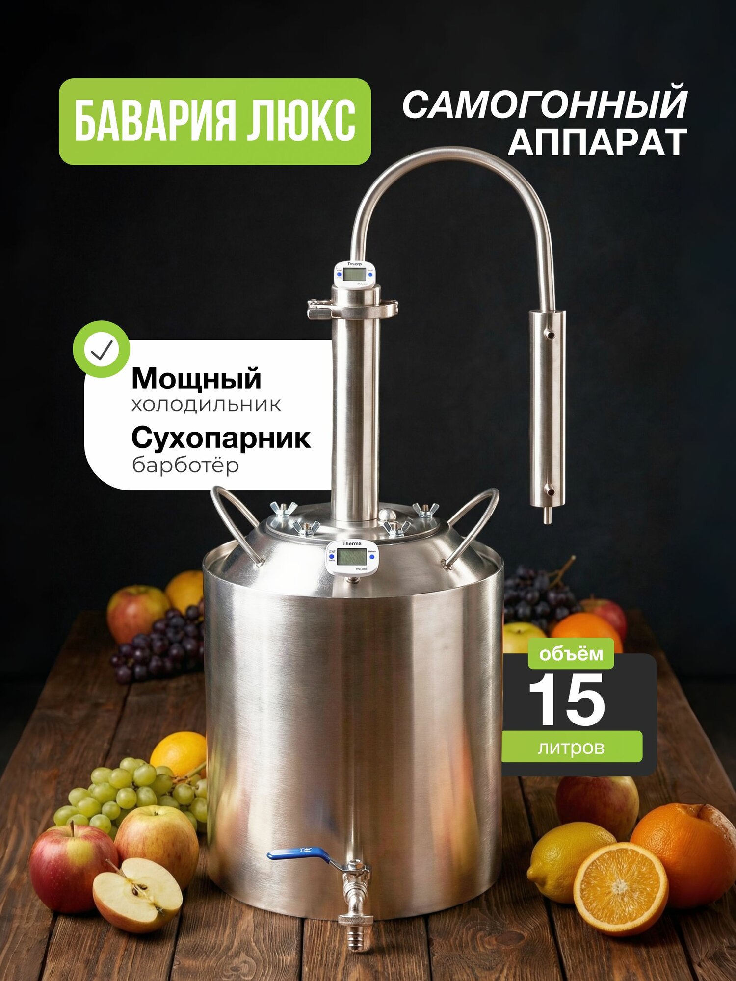 Самогонный аппарат Бавария 15 литров с сухопарником-барботером на 2 дюйма / дистиллятор для дома