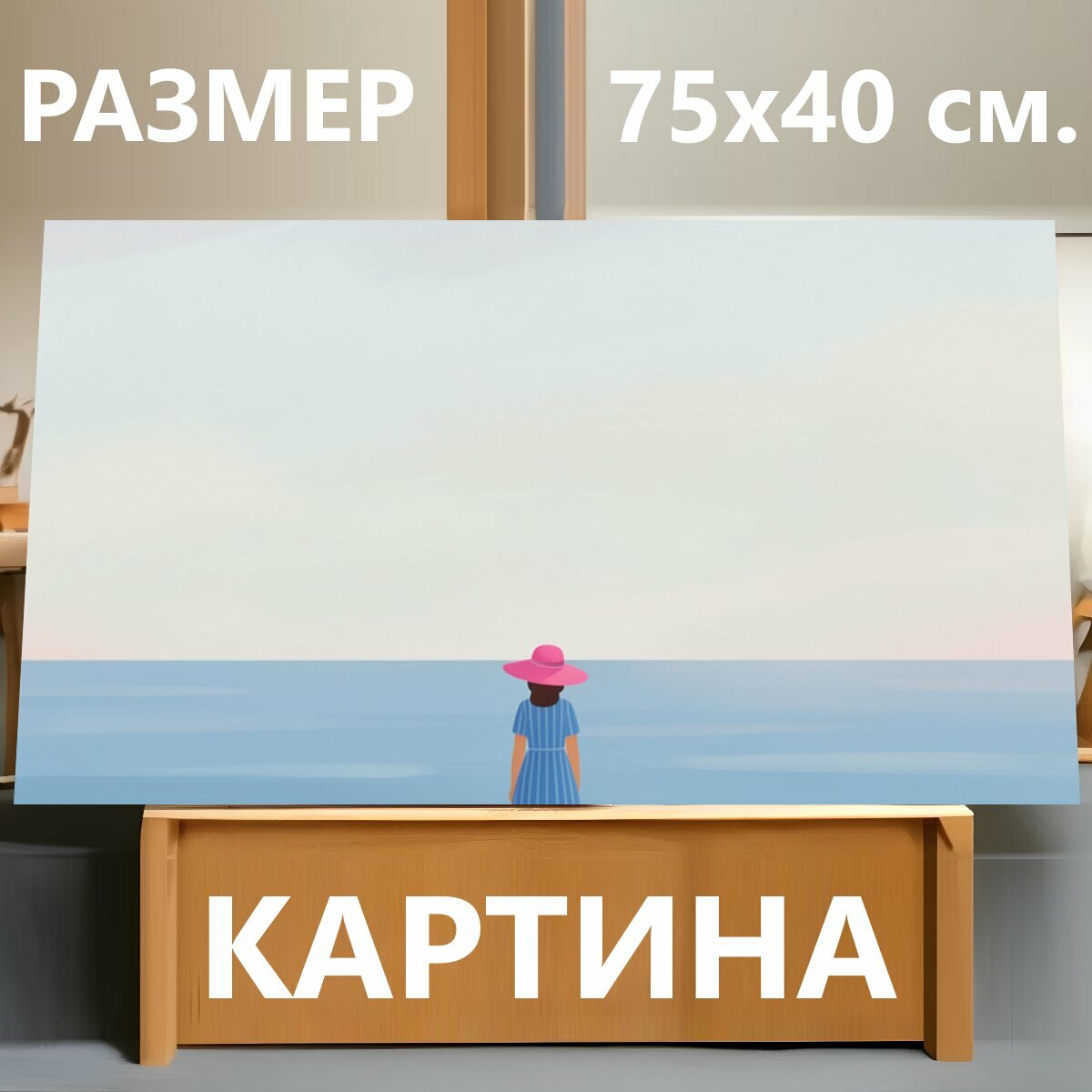 Картина на холсте "Девушка на берегу моря. Минималистичная сцена у кромки воды: одинокая фигура в розовой шляпе и голубом платье стоит на." на подрамнике 75х40 см. для интерьера