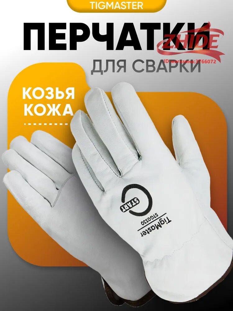 Перчатки защитные TigMaster STG0330 для сварки, козья кожа, размер 10.5