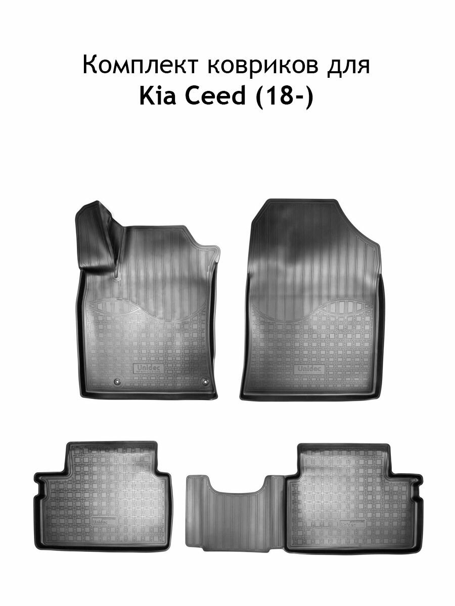 Полиуретановые 3D коврики в салон Unidec для Kia Ceed (2018-)