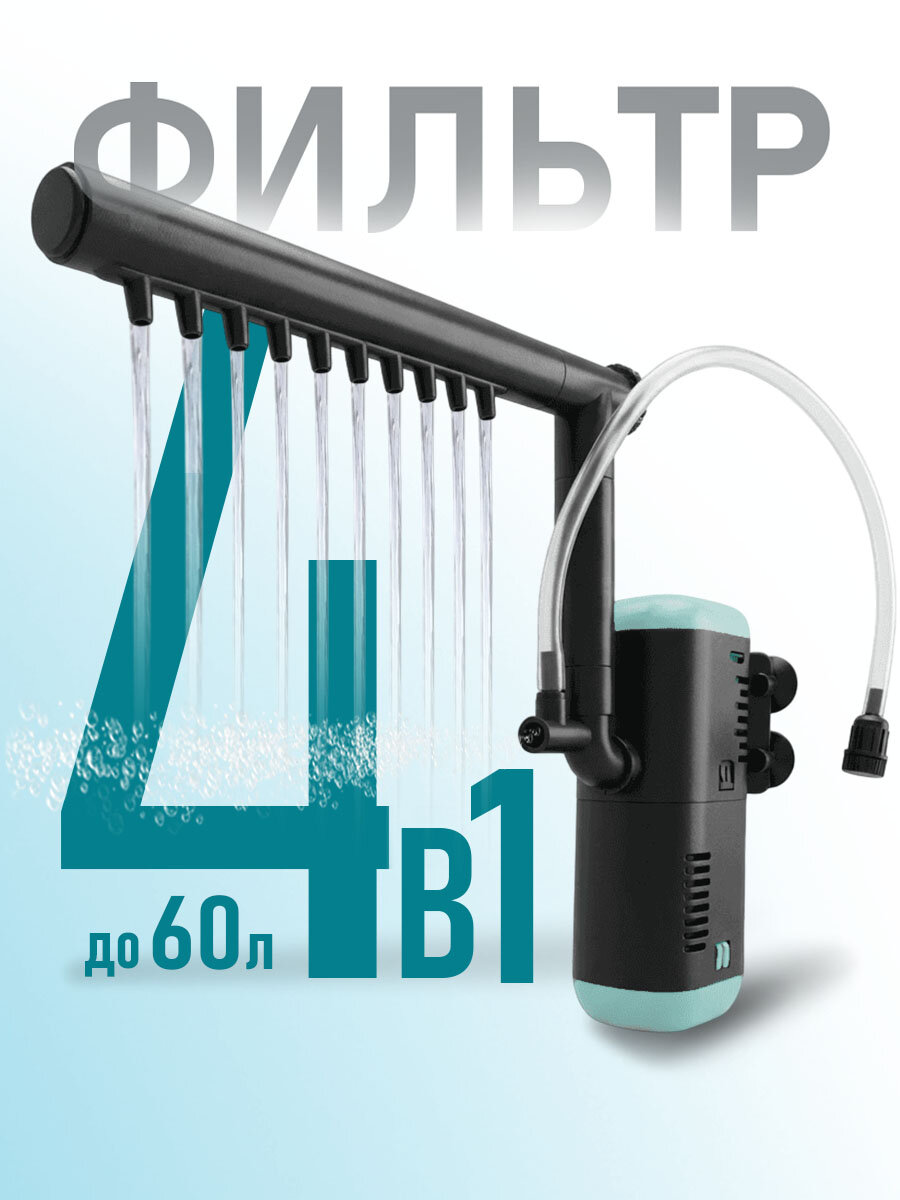 Внутренний фильтр для аквариума 30-60 л, с дождевой флейтой и аэрацией, бесшумный