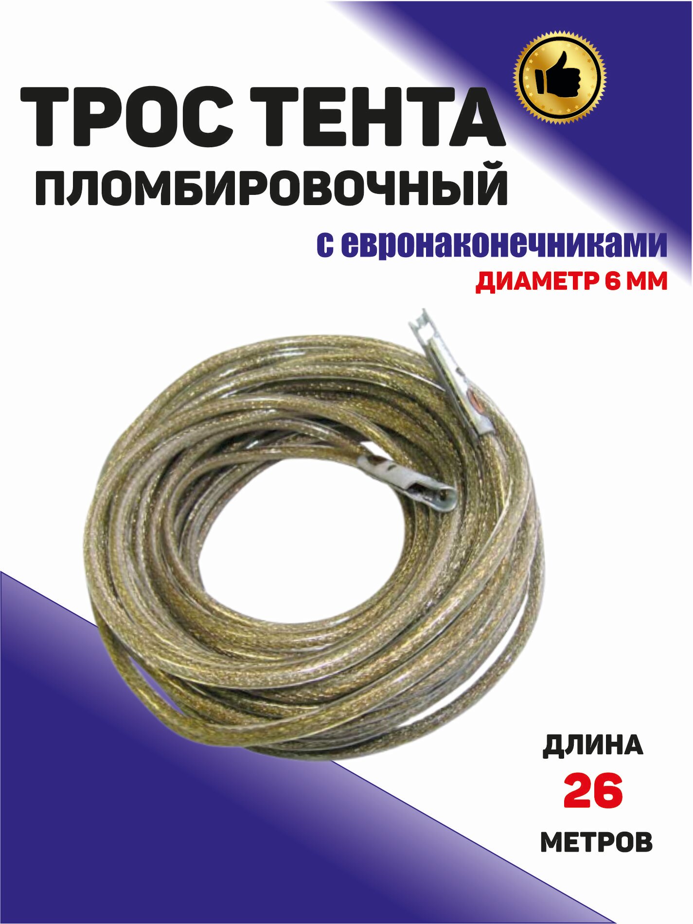 Трос крепления тента пломбировочный длина 26 м.