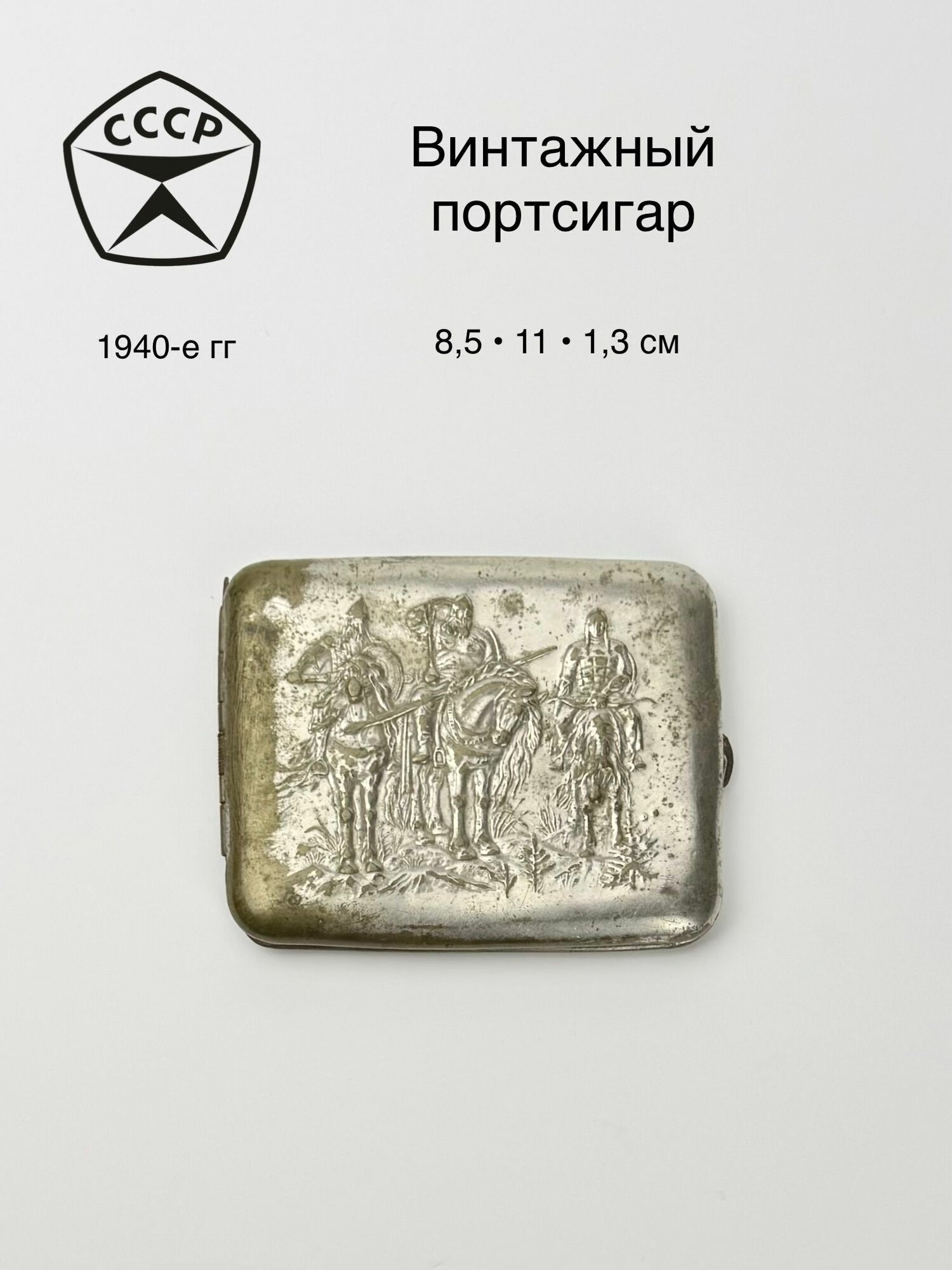 Винтажный портсигар "3 богатыря". Латунь, никель. СССР, 1940-е годы