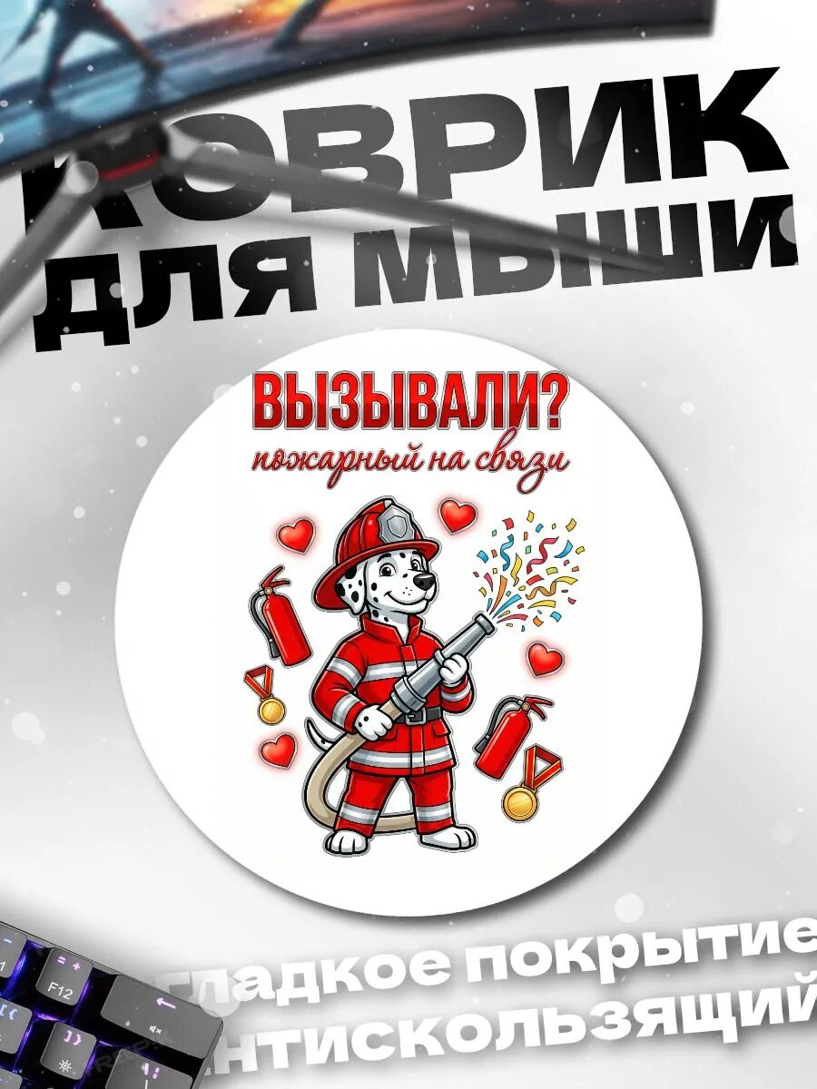 Коврик для мышки (круглый) Собака пожарный