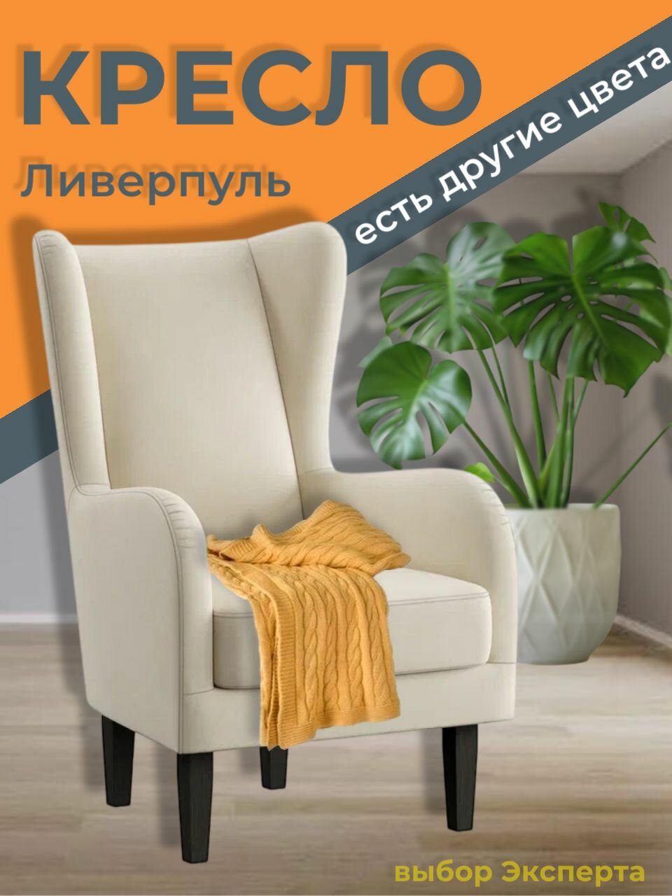 Кресло Ливерпуль, ширина 72см, велюр, не раскладное, на ножках, для дома и офиса