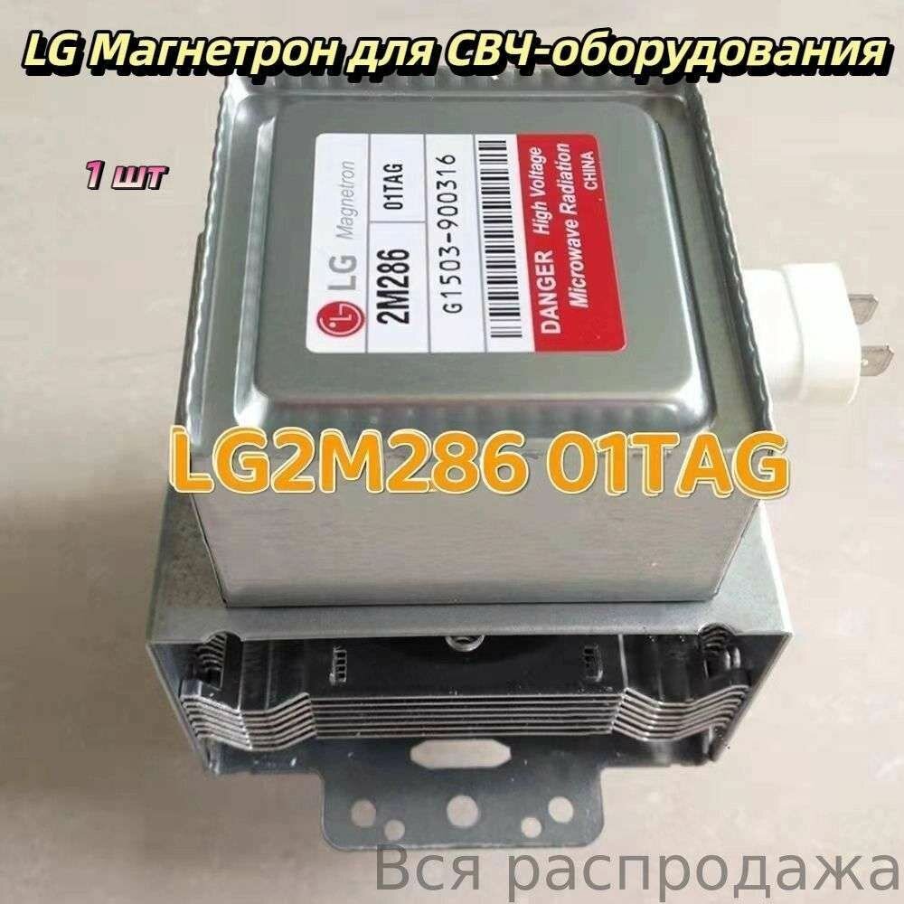 Магнетрон для микроволновой печи LG серии 2M286 1 шт