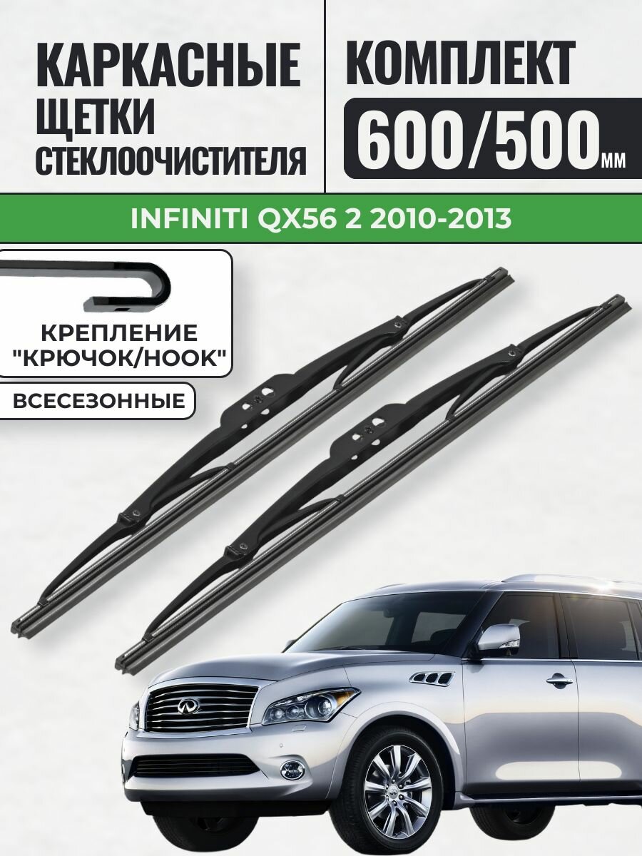 600 500 Щетки каркасные Infiniti QX56 2 2010-2013 / KurumaKit Дворники стеклоочистителя Инфинити ккс56