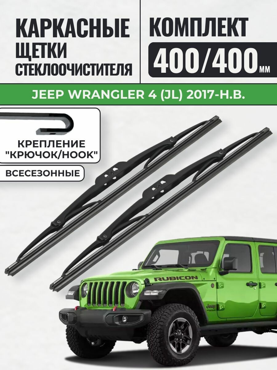 400 400 Щетки каркасные Jeep Wrangler 4 (JL) 2017-н. в. / KurumaKit Дворники стеклоочистителя Джип Рэнглер