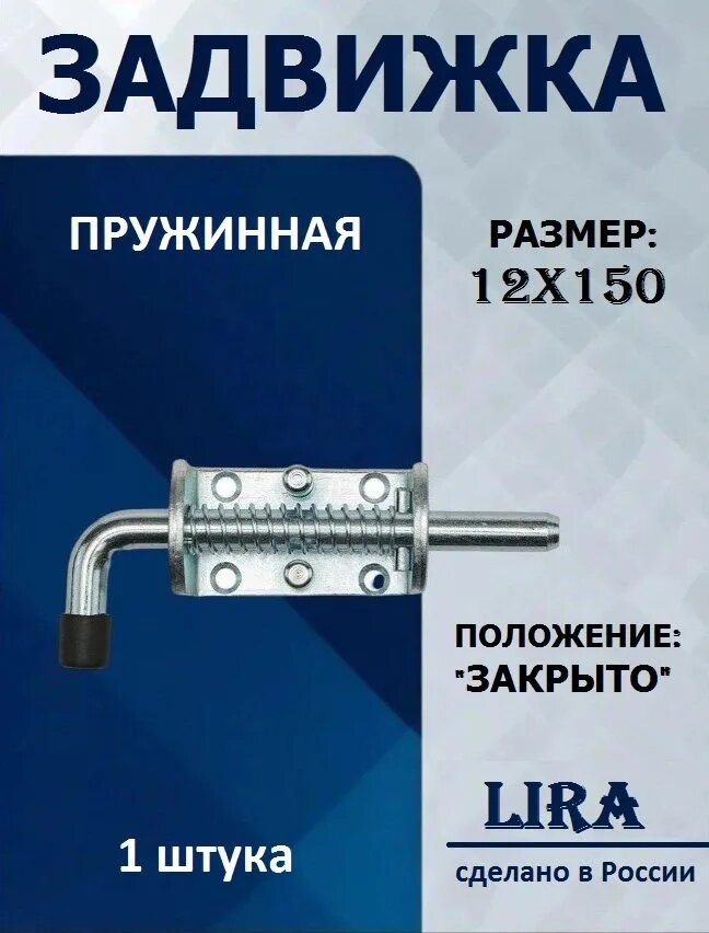 Задвижка (засов) пружинная 12х150 для дверей и ворот (положение Закрыто) Рогатая