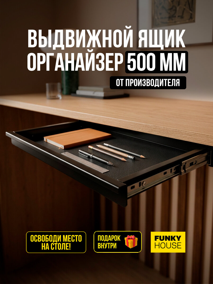 Выдвижной ящик под стол, металлический 500 мм, черный, FUNKY HOUSE