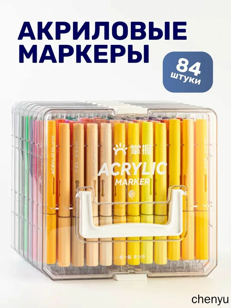 Акриловые маркеры Grasp. Набор 84 цвета для скетчинга, рисования и раскрасок по номерам