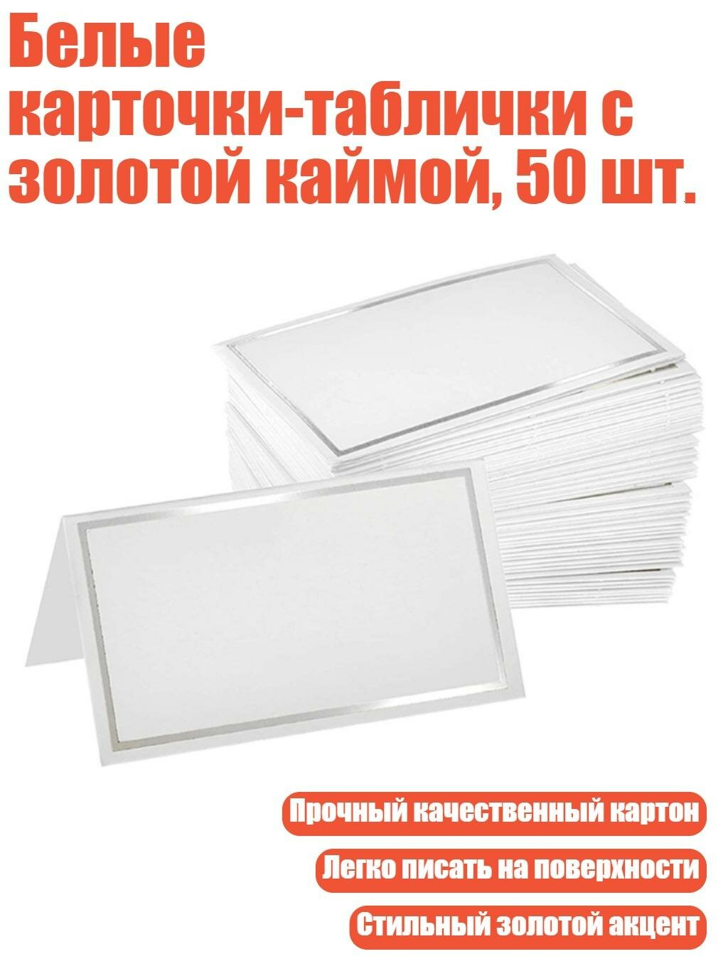 Белые карточки-таблички с золотой каймой, 50 шт, Серебро