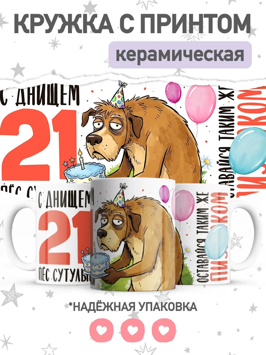 Кружка от "jojomojo" с приколом день рождения, подарок на 21 год, керамическая, 330мл