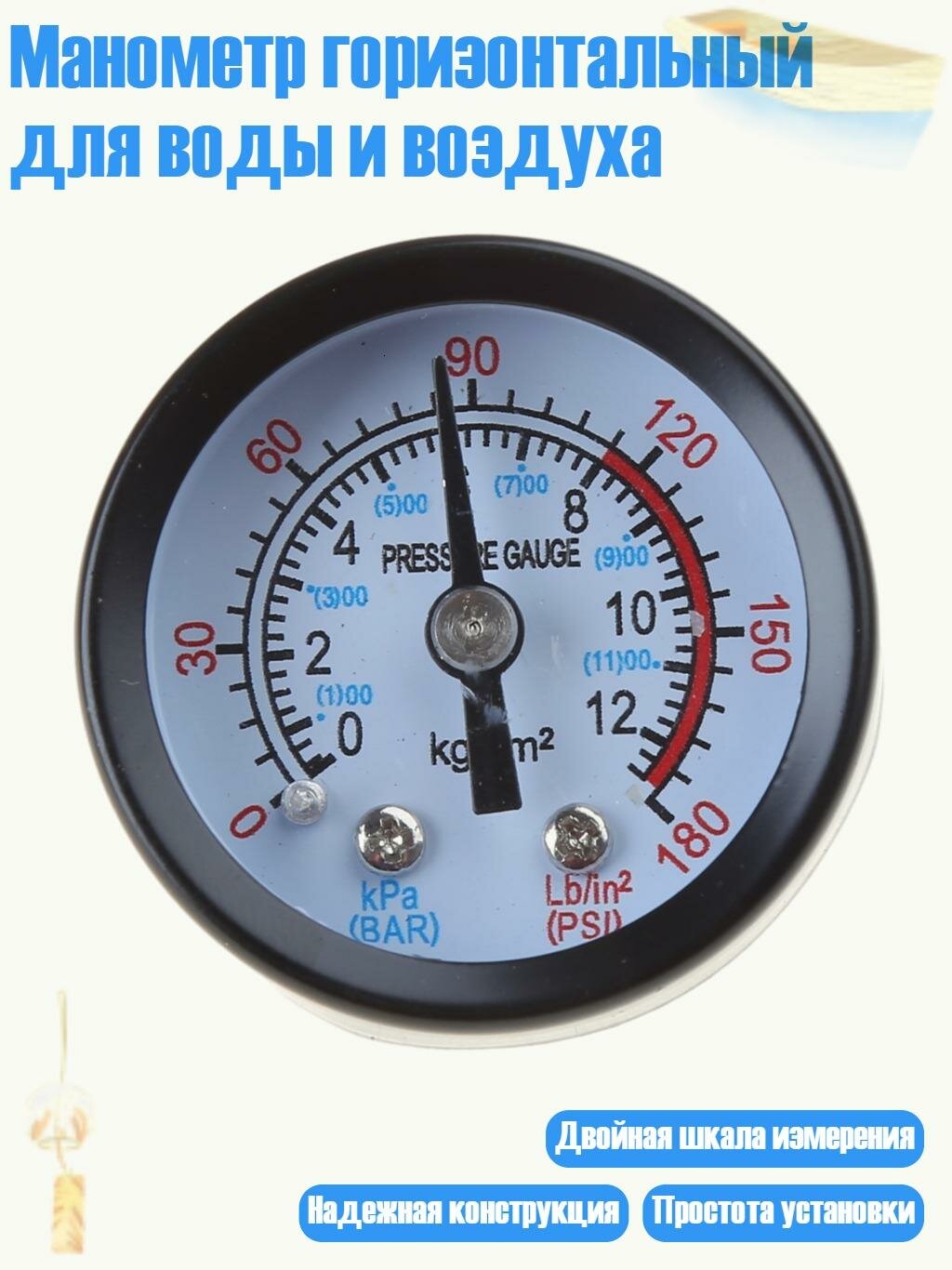 Манометр горизонтальный для воды и воздуха