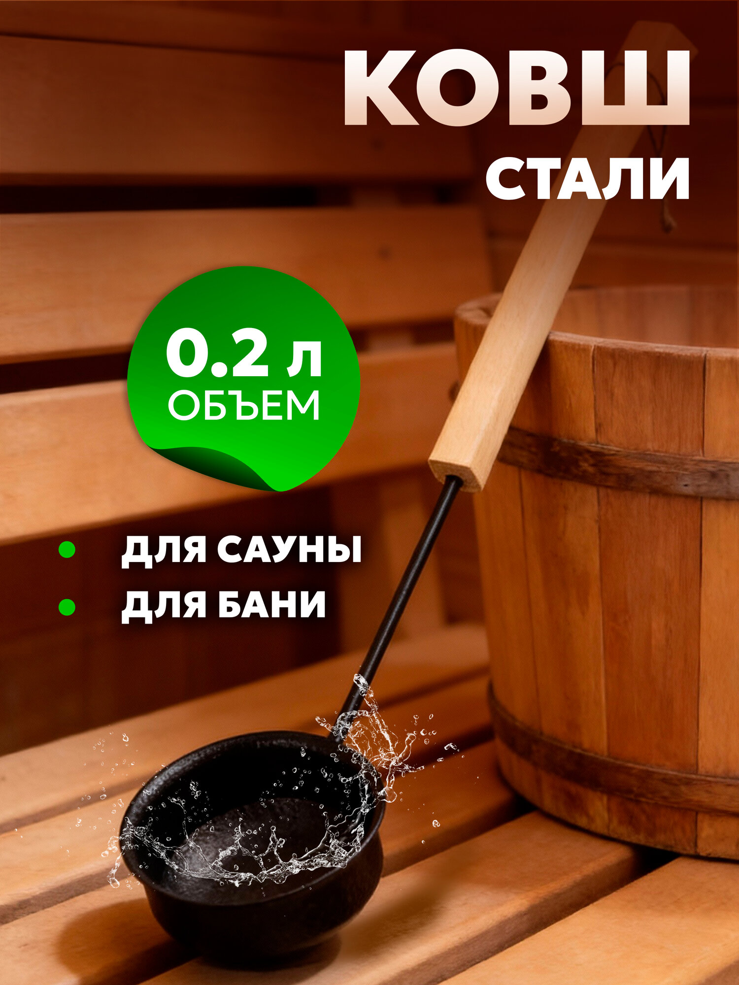 Черпак 0,2л черный оксидированная сталь МЧ-5 для бани и сауны
