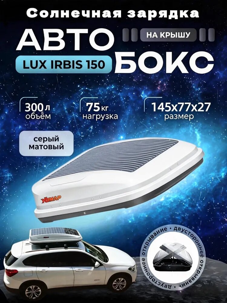 Багажный бокс, объем: 300 л, 145 см