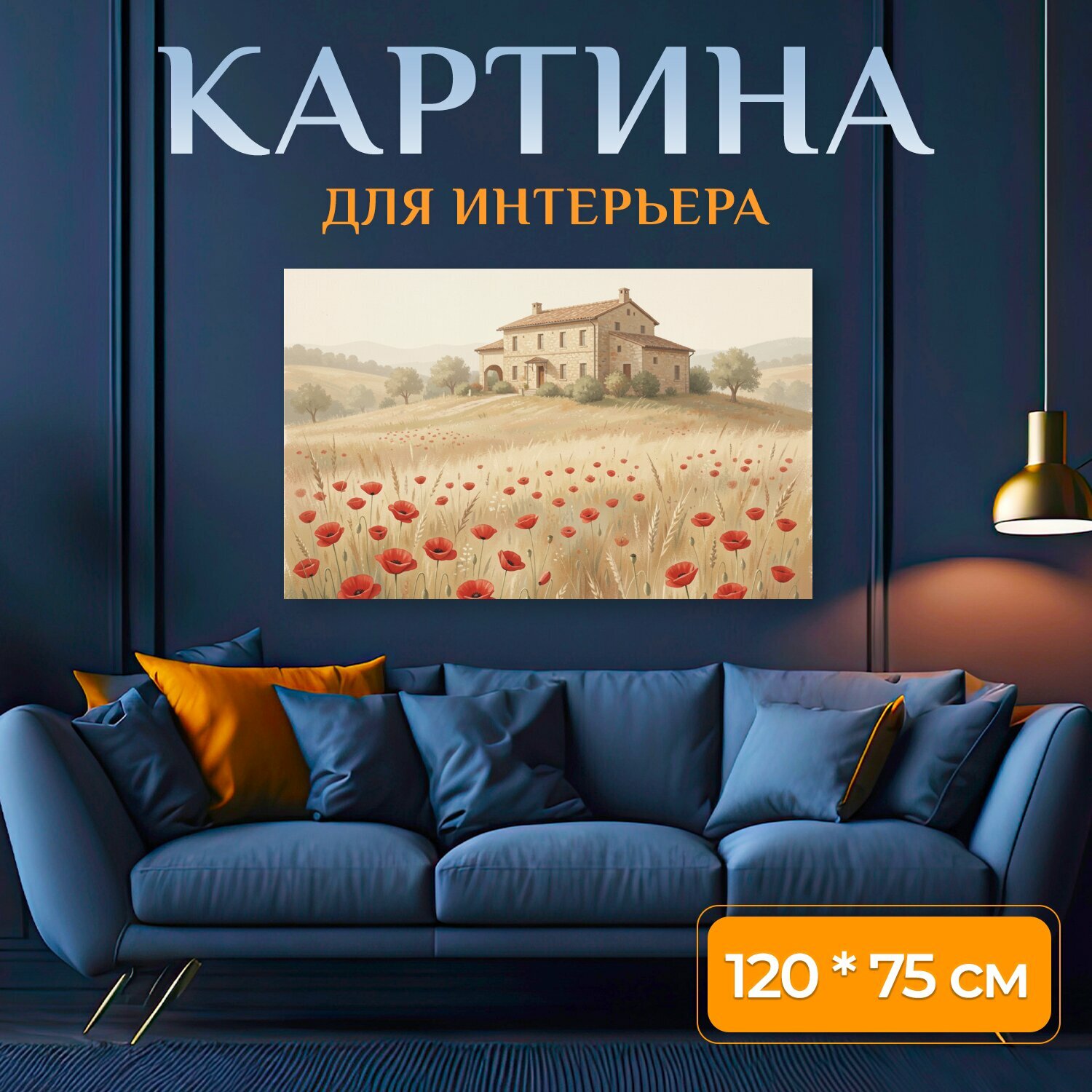 Картина на холсте "Дом среди маков в поле. Тёплая деревенская сцена в мягкой пастельной гамме: каменный дом на холме, золотистые травы, алые." на подрамнике 120х75 см. для интерьера