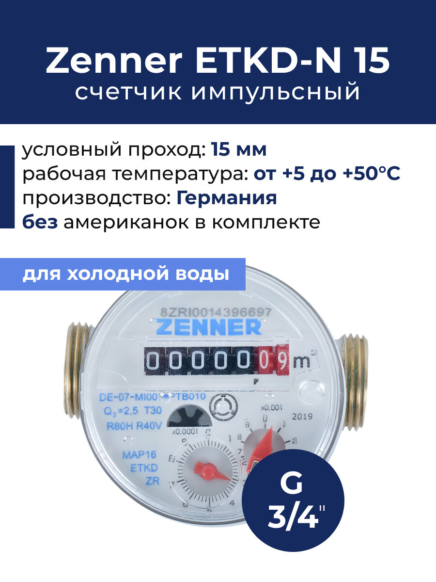 Счетчик холодной воды Zenner ETKD-N Ду 15