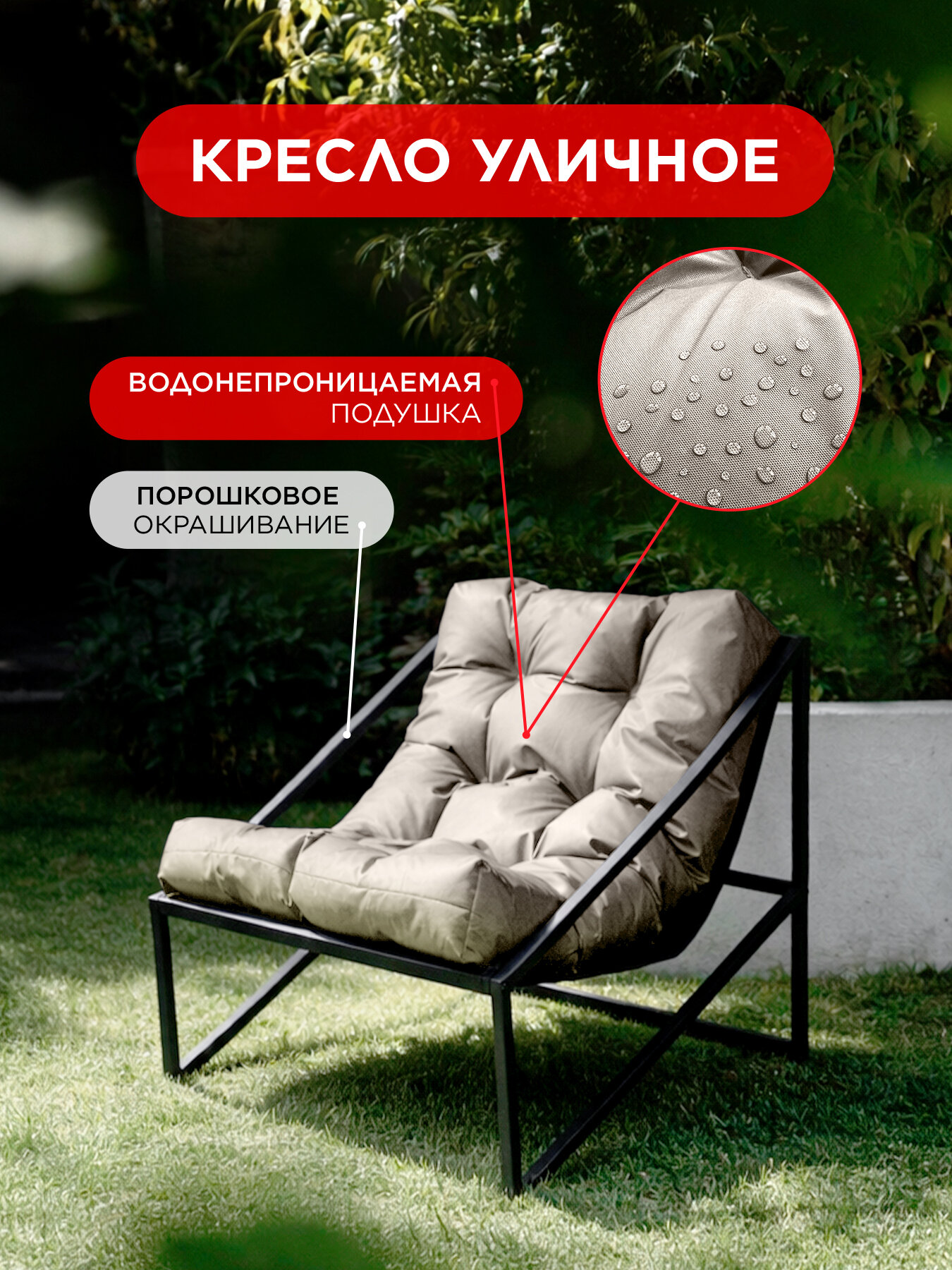 Уличное кресло для дачи и сада, мягкое, Лофтовик Слэш + оксфорд бежевый