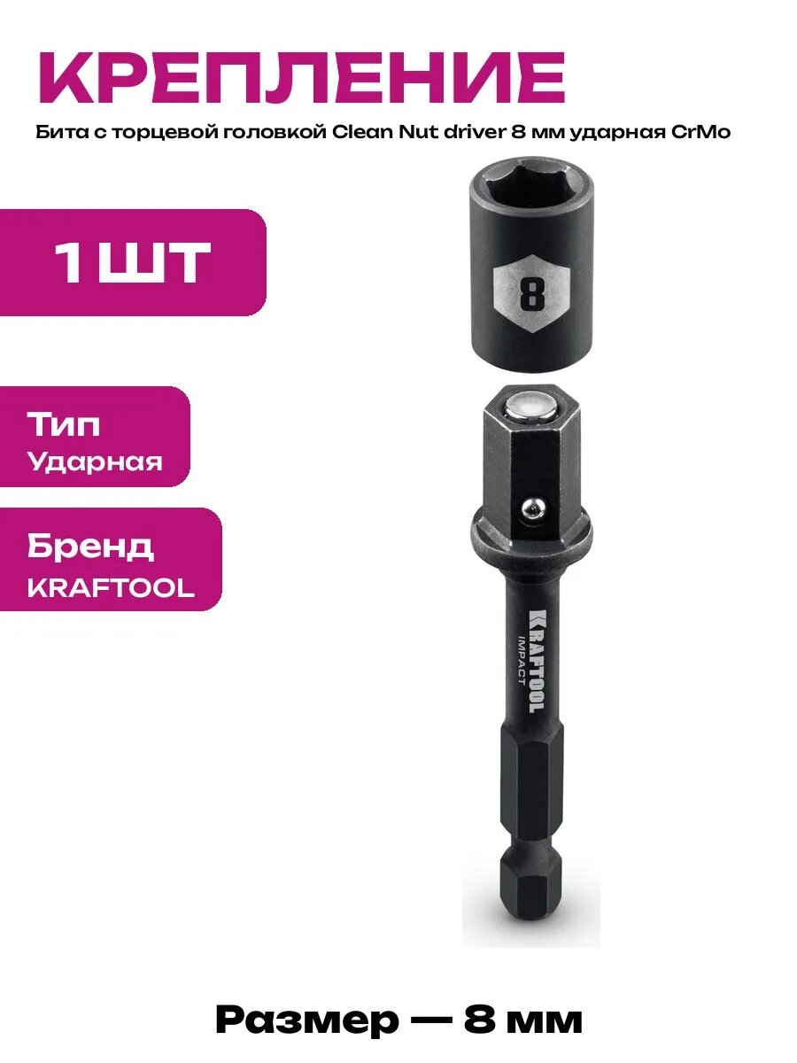 Бита с головкой 8 мм Clean Nut driver магнитная ударная CrMo