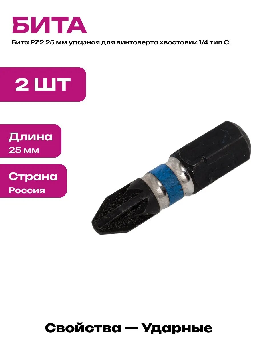 Бита PZ2 25 мм ударная тип С 1/4 для строительных работ 25мм