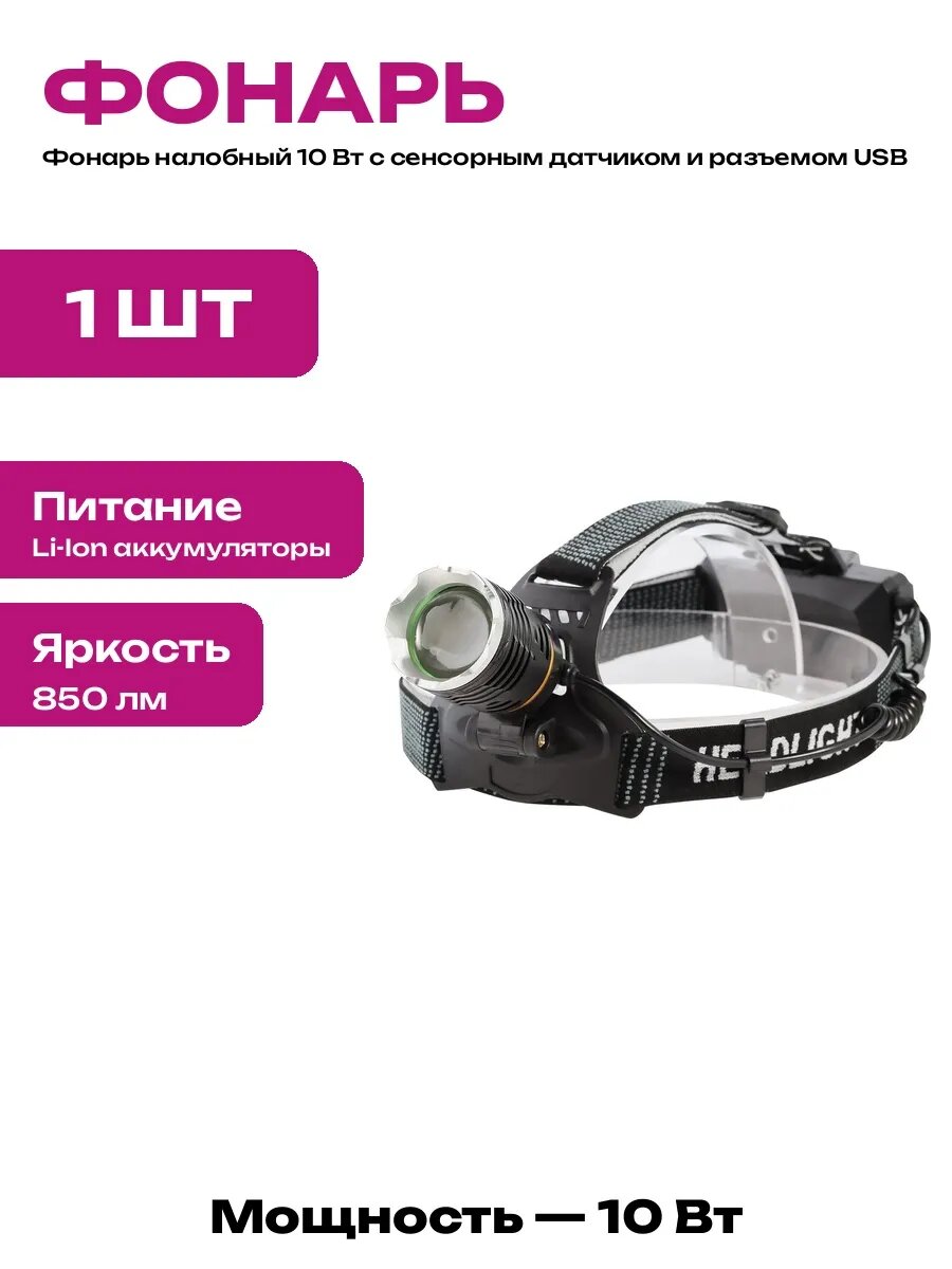 Светодиодный налобный фонарь 10 Вт с сенсорным выключателем