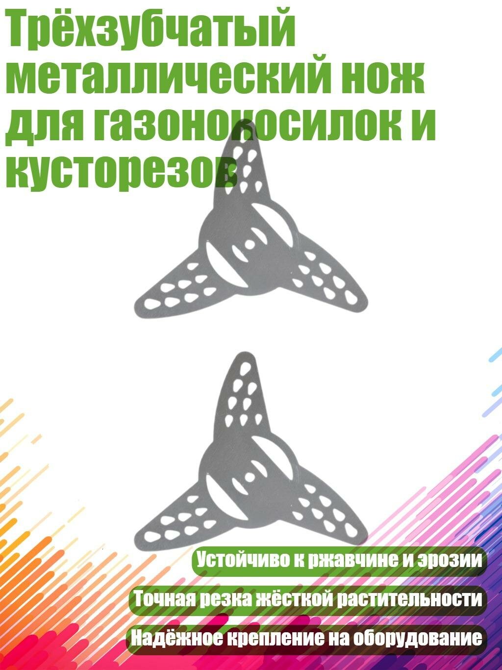 Трёхзубчатый металлический нож для газонокосилок и кусторезов, 2шт