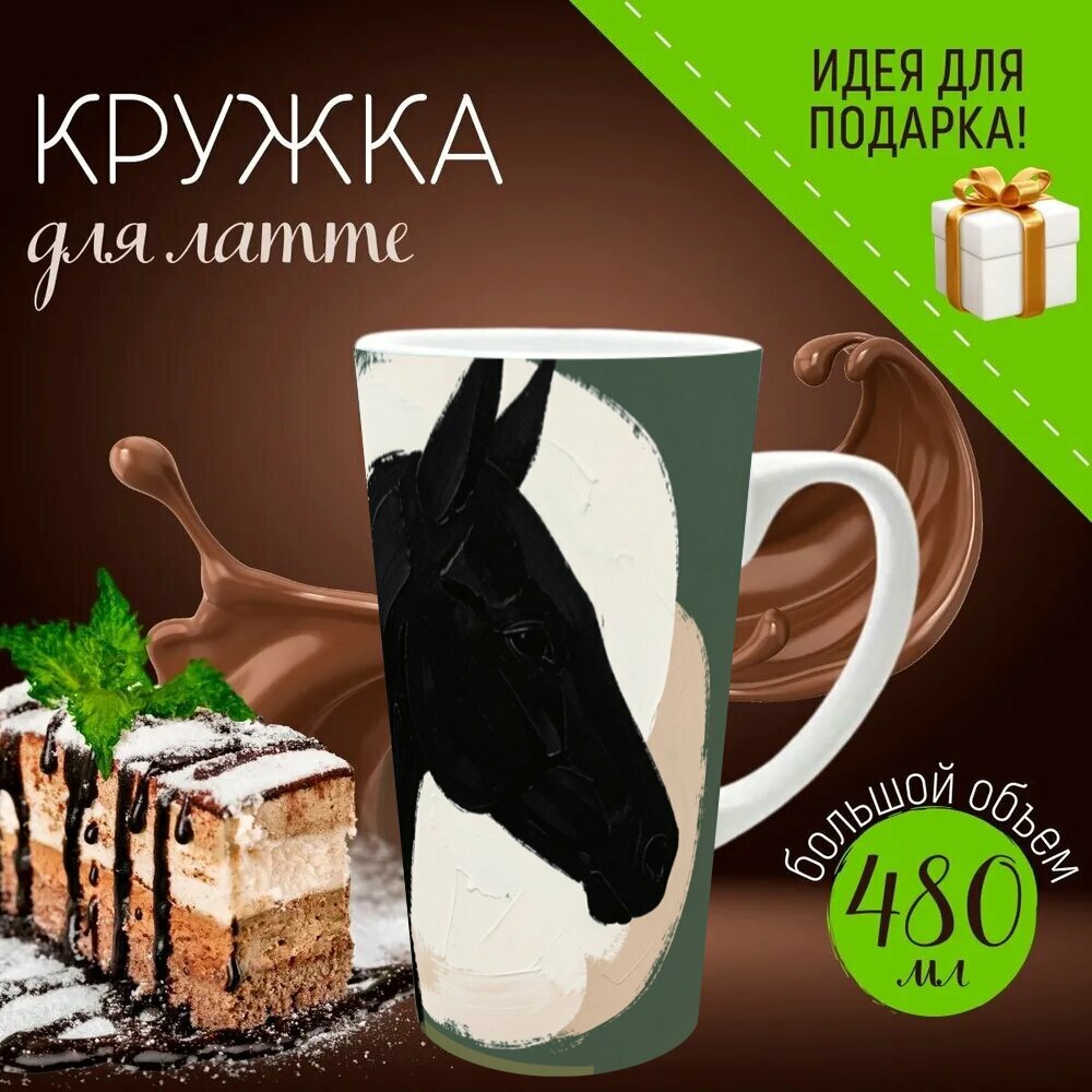 Кружка латте керамическая большая для чая и кофе с прикольным принтом "Черный конь в графичном стиле. Минималистичный силуэт лошади в профиль, выполненный широкими мазками." 500 мл.