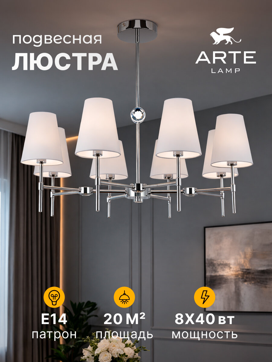 Люстра на штанге Arte lamp DANIELLA A4104LM-8CC, E14, 40 Вт, Хром