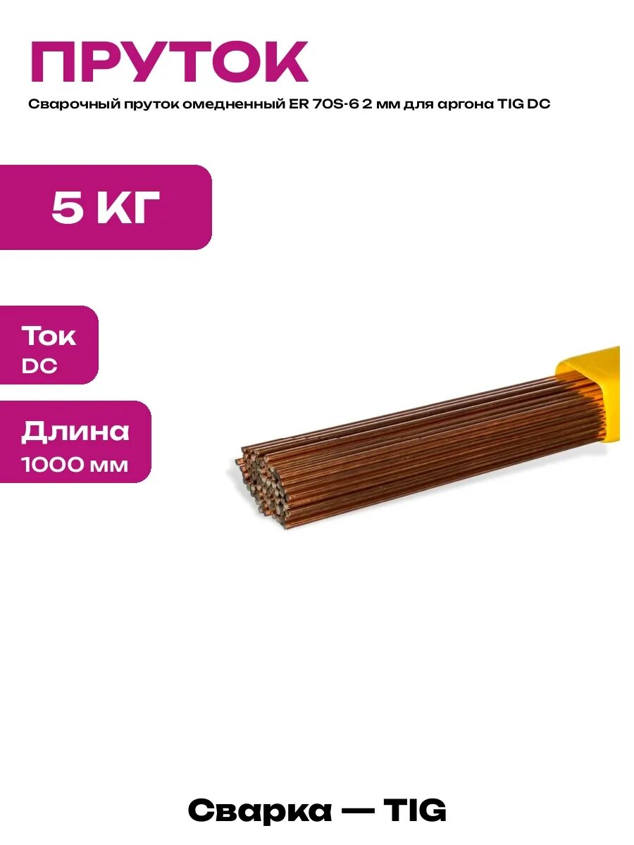 Пруток омедненный для сварки TIG 2 мм СВ 08Г2С длина 1000 мм