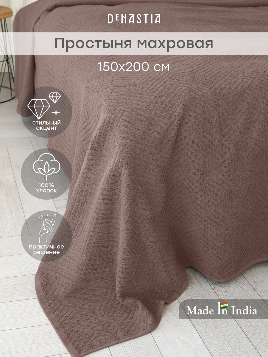 Простыня махровая жаккардовая 200x220см, коричневая, D000183
