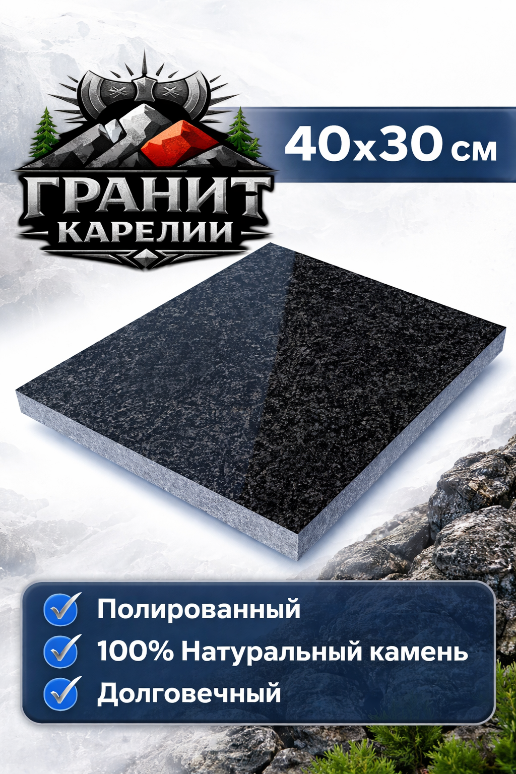 Плитка из Карельского гранита 40х30х2 (Габбро-диабаз) с односторонней полировкой.