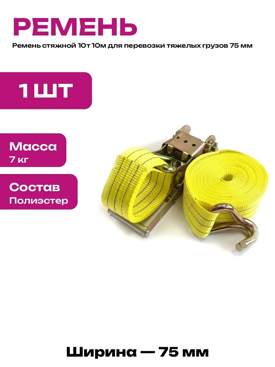 Стяжка для груза 10т полиэстер длина 10м ширина ленты 75 мм