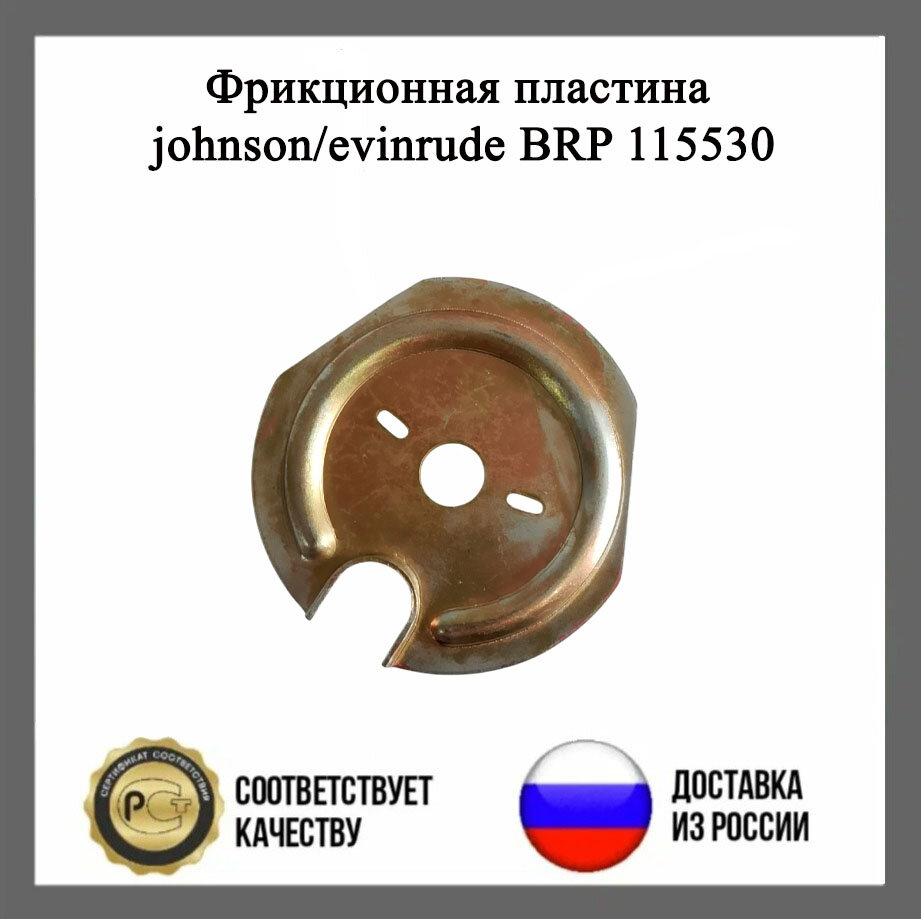 Фрикционная пластина johnson/evinrude BRP 115530