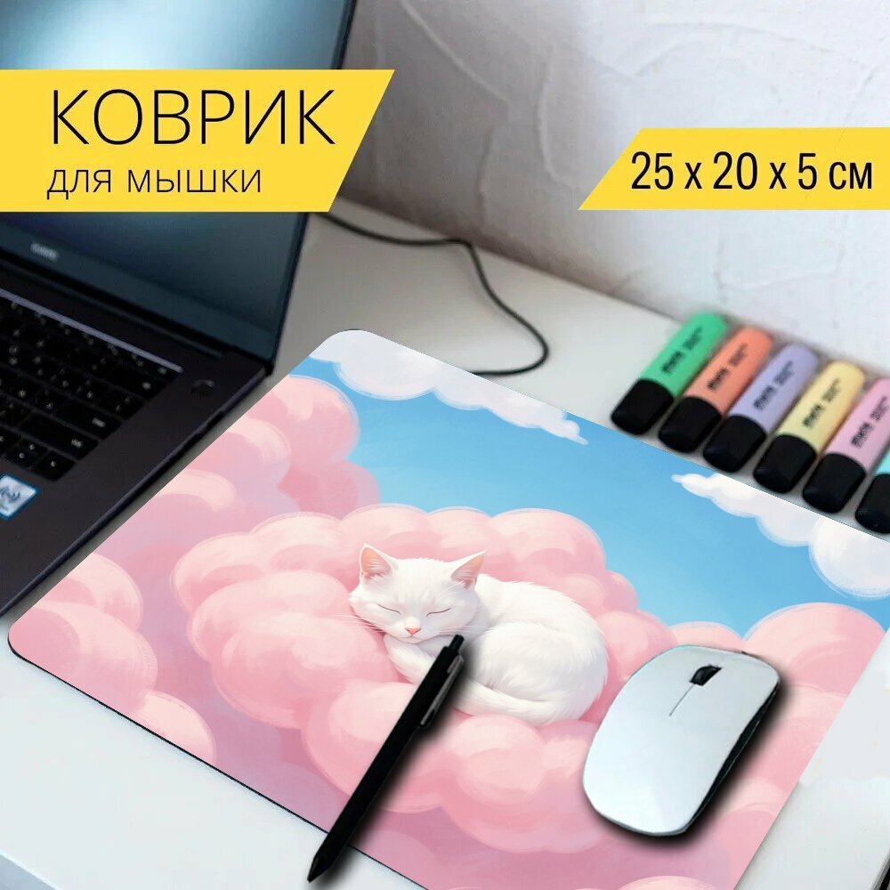 Коврик для мыши с принтом "Спящий белый кот на облаке. Нежная сказочная сцена: белый пушистый котенок дремлет среди розовых облаков на фоне голубого неба. Пастельные." 25x20см.