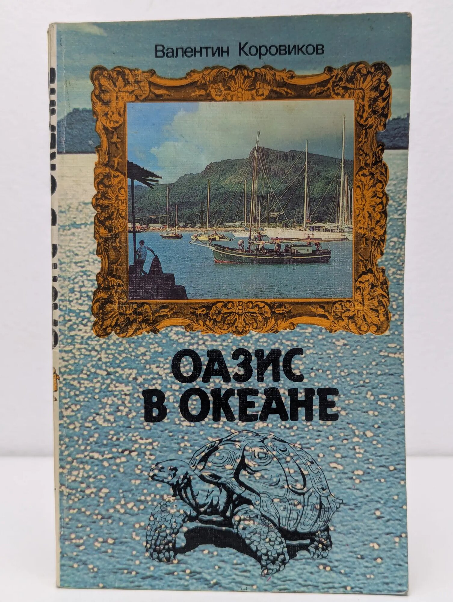 Оазис в океане Коровиков Валентин Иванович 1983