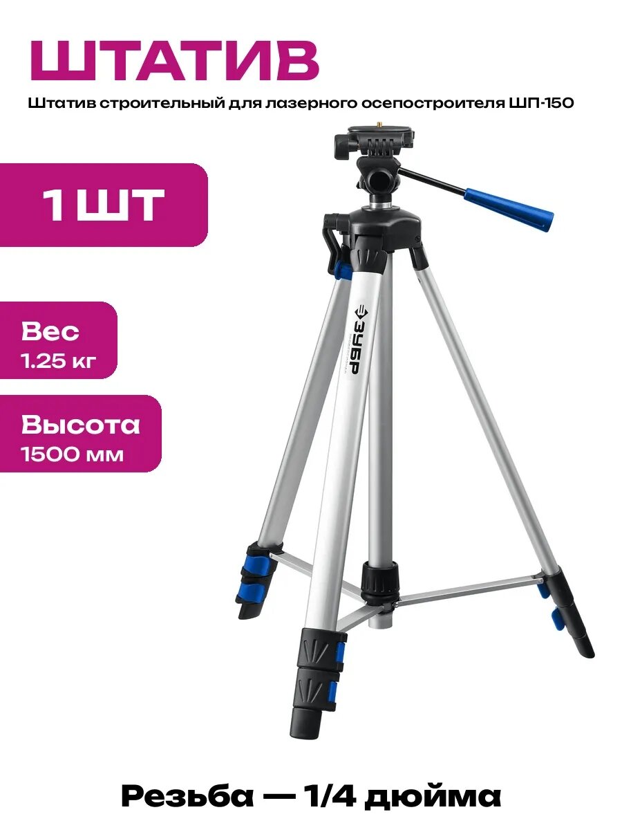 Стойка для лазерного нивелира элевационная ШП-150 1/4 дюйма