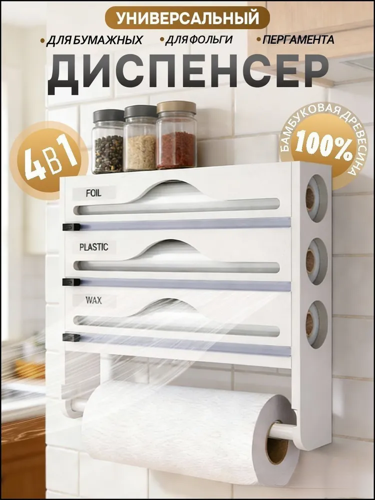 Кухонный органайзер 4 в 1 из бамбука — удобное хранение фольги и пленки