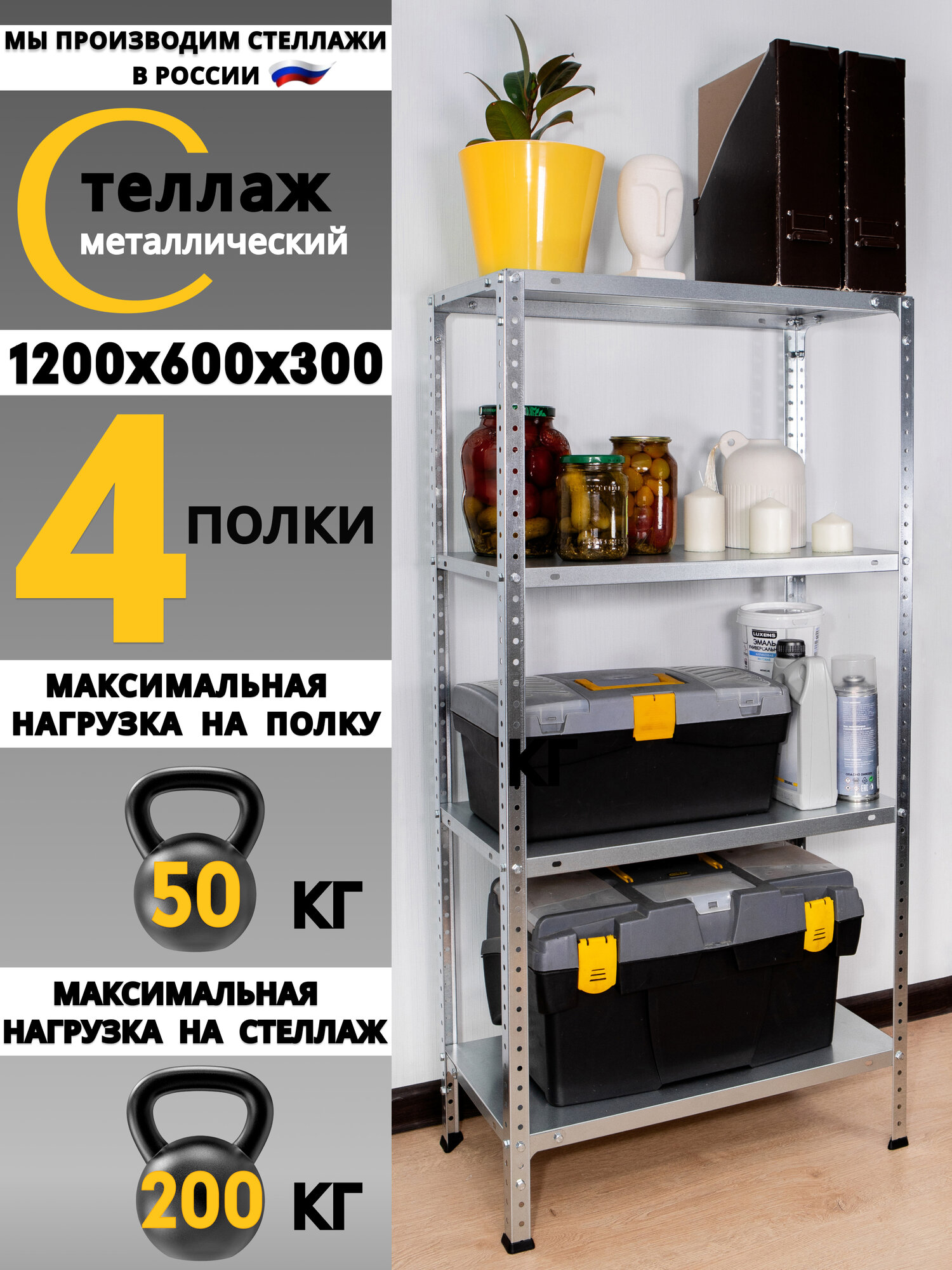 Стеллаж металлический 1200х600х300, стеллаж напольный 4 полки, сборный, оцинкованный