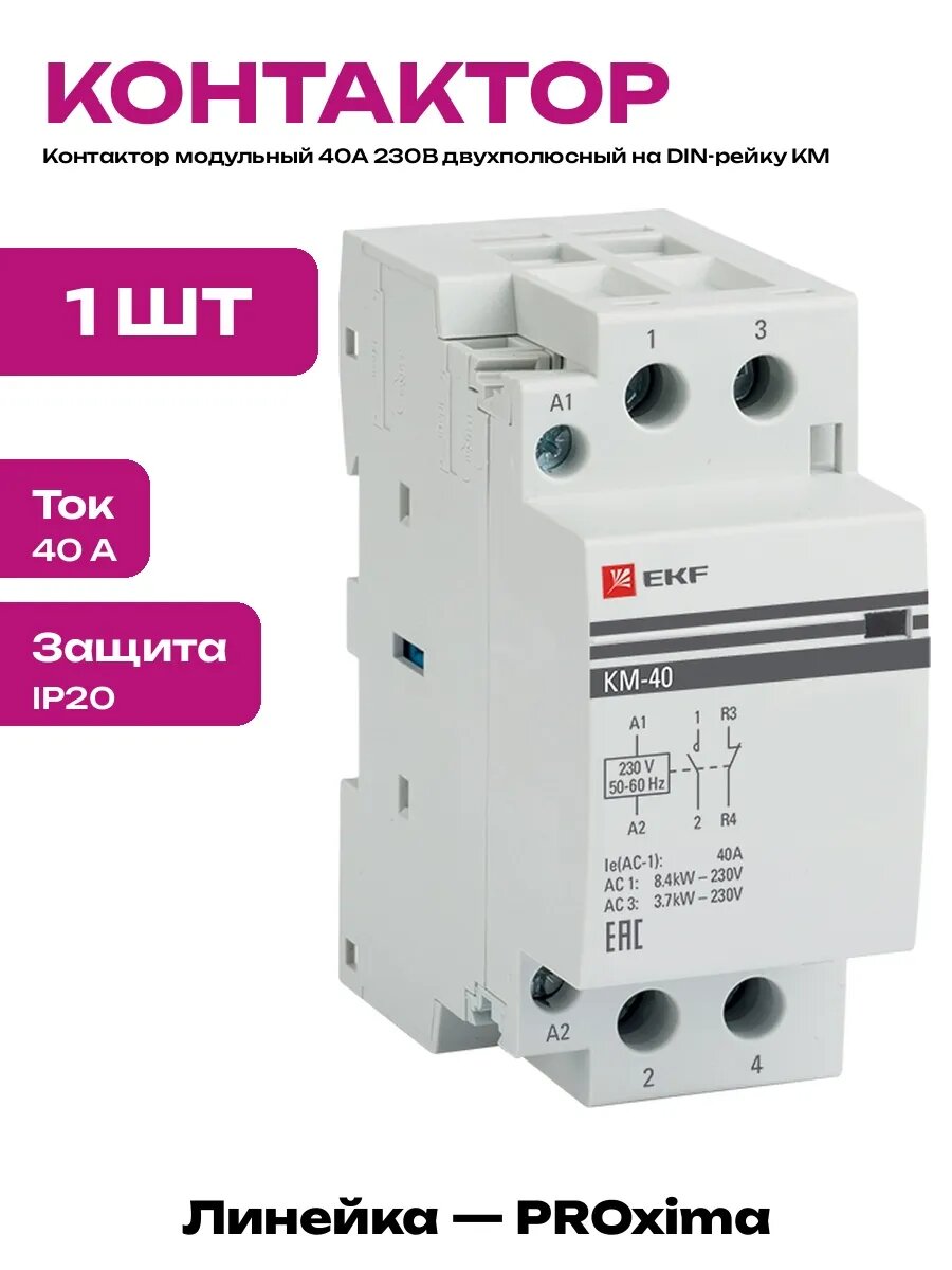Контактор 40А 230В 2 полюса модульный для монтажа в щиток AC