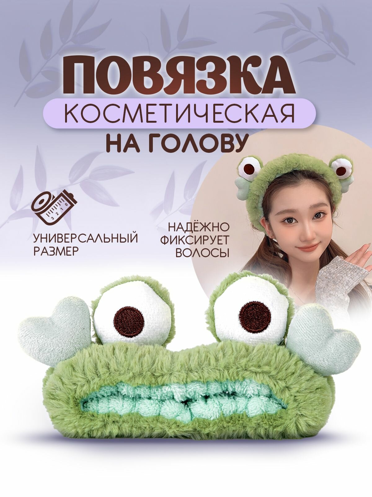 Повязка для волос на голову косметическая "Лягушка". Повязка для умывания для девочек, девушек и женщин, цвет зеленый.