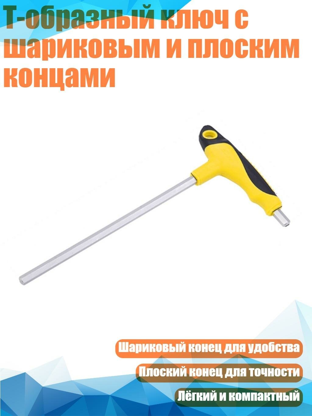 Т-образный ключ с шариковым и плоским концами, 4mm - фиксированный первоначальный взнос